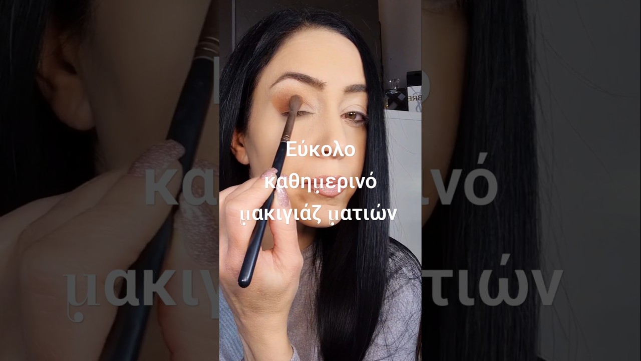Εύκολο καθημερινό μακιγιάζ ματιών #μακιγιαζματιων #μακιγιάζ # ...