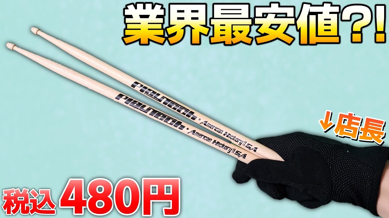 【ドラム】ありえないほど激安なスティックの実力やいかに…!!! 【PLAYTECH／PHS5A】ドラム講座 - YouTube