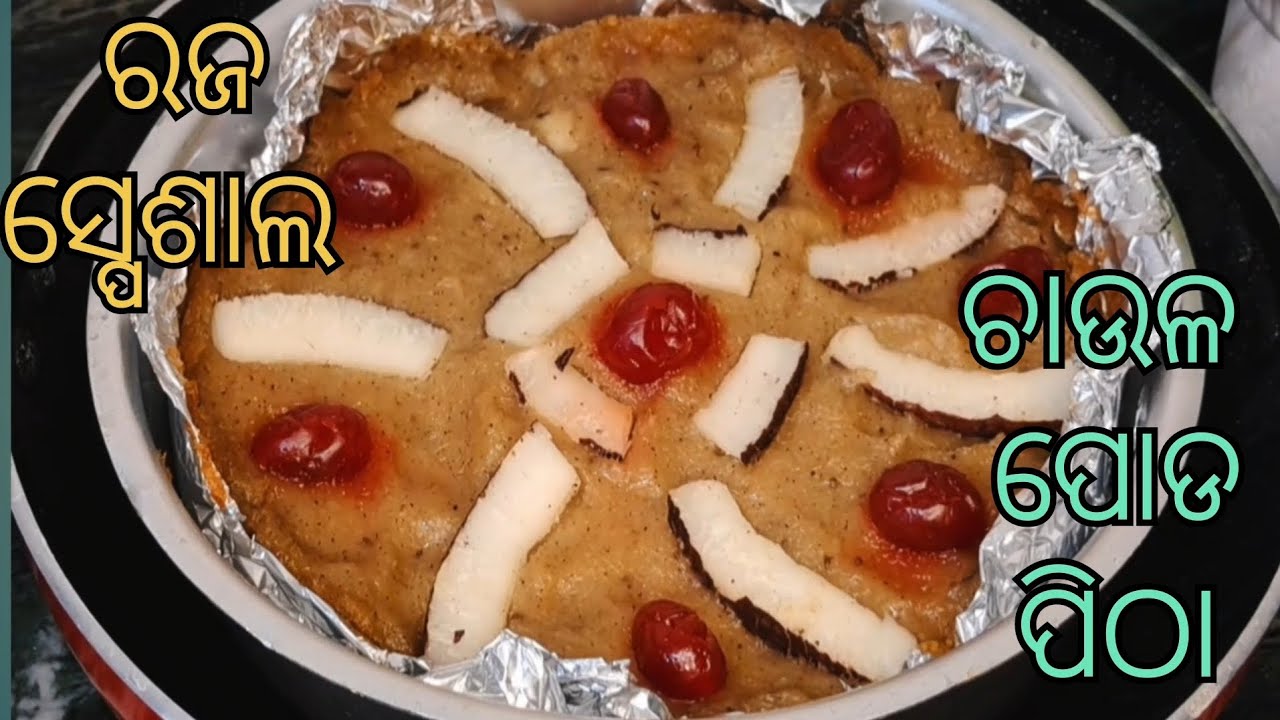 ରଜ ସ୍ପେଶାଲ ଚାଉଳ ନଡିଆରେ ତିଆରି ପୋଡ ପିଠା ପ୍ରସ୍ତୁତ ପ୍ରଣାଳୀ//how to make ...