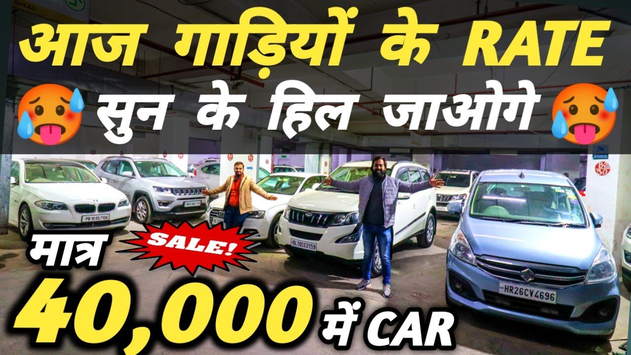 गाड़ियों के RATE सुन के हिल जाओगे 🔥| 40,000 में CAR 🔥 | Cheapest Second ...
