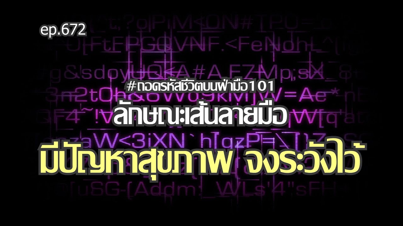 ep.672 ลักษณะเส้นลายมือ มีปัญหาสุขภาพ จงระวังไว้ #ถอดรหัสชีวิตบนฝ่ามือ ...