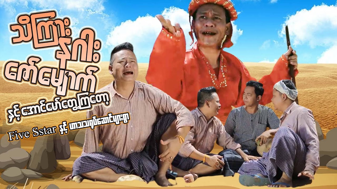 Myanmar Funny Movies - သိကြား နဂါး ဇော် မျောက်နဲ့ အောင်မော် တွေ့ကြတော့ ...