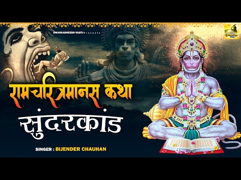 Ramayan Sunderkand  | सुन्दर कांड पाठ | Musical Ramayan by Bijender Chauhan | Dwarkadheesh Vastu