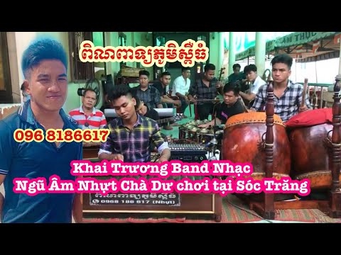 Pleng Pin Peat Khmer_ Khai Trương Ngũ Âm Khmer Nhựt Chà Dư |ពិណពាទ្យភូមិស្ពឺធំ| Tra Vinh Traditional