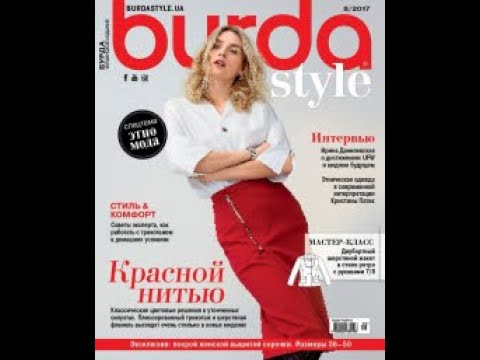 Burda Style №8 August 2017 | Технічні малюнки #fashion #outfit #sewing ...