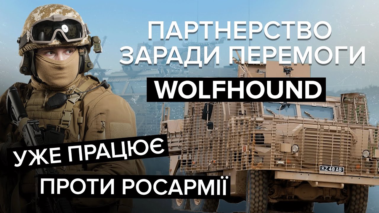 ⚡️Wolfhound VS Окупанти: "вовкодав", який закошмарить вояк путіна - YouTube
