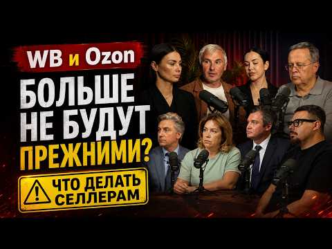 Wildberries и Ozon больше не будут прежними? Что теперь делать селлерам
