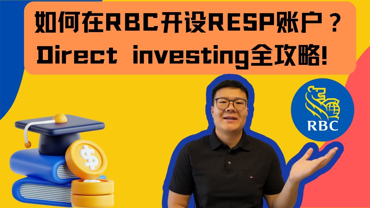 如何在RBC开设RESP账户并使用Direct Investing平台 | 全流程详细分享 - YouTube