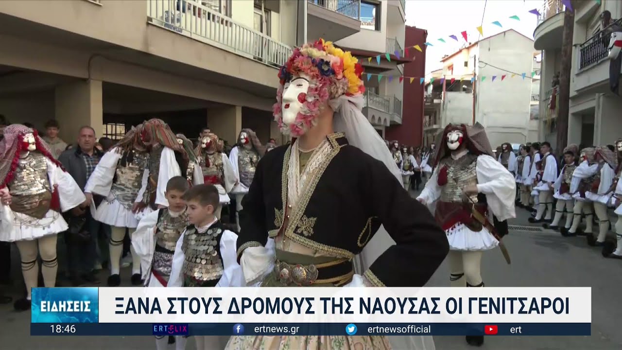 Ξανά στους δρόμου της Νάουσας οι Γενίτσαροι | 19/02/2023 | ΕΡΤ - YouTube