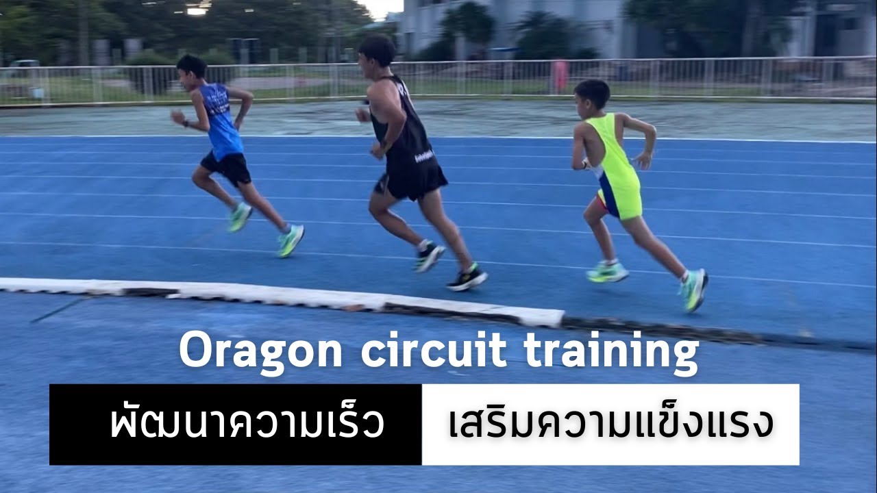 เป็นนักวิ่งที่เร็วขึ้น แข็งแรงขึ้นด้วยโปรแกรม Oregon circuit สไตล์โค้ชอ ...