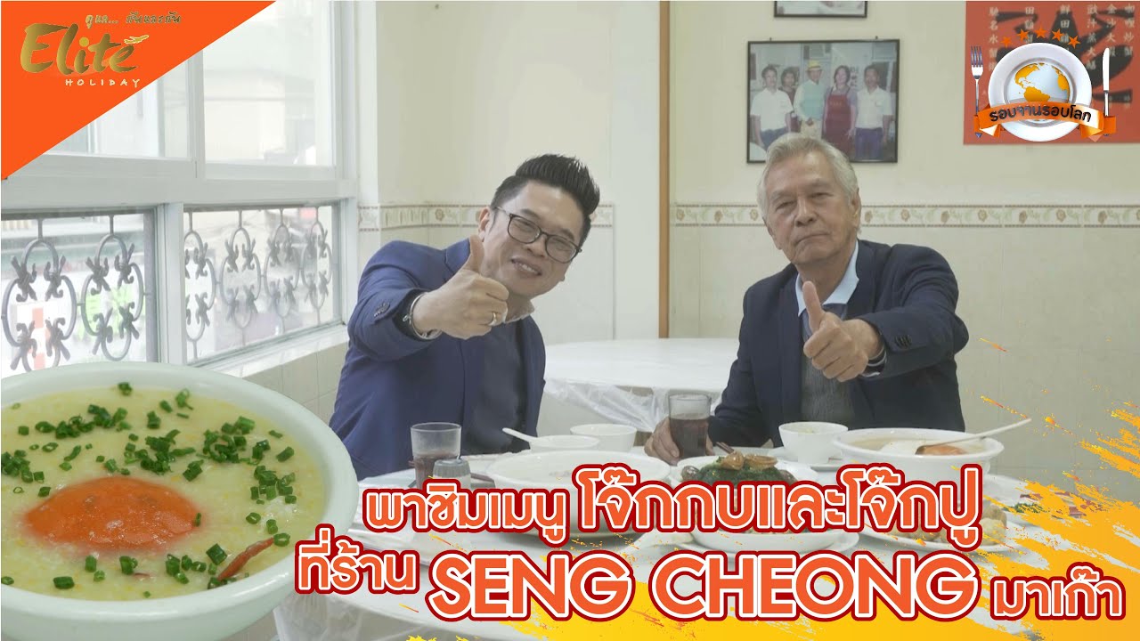 พาชิมเมนู โจ๊กกบและโจ๊กปู ที่ร้าน SENG CHEONG มาเก๊า I รอบจานรอบโลก ...