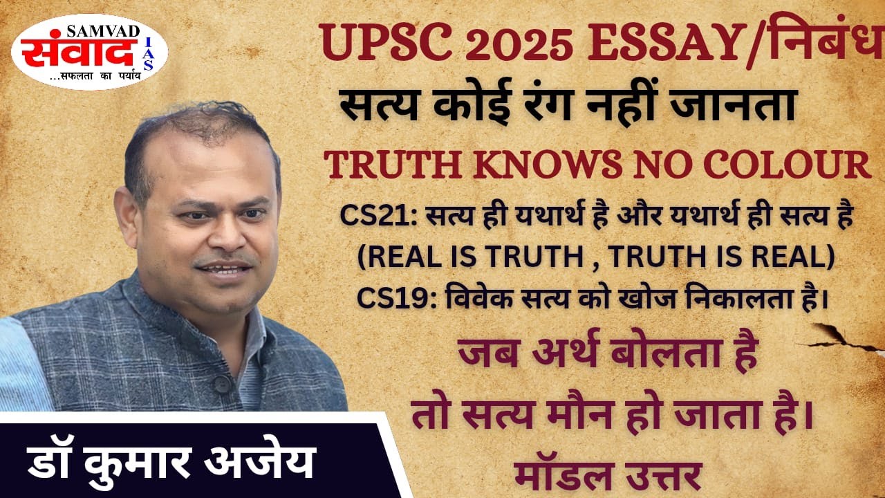 UPSC 2025-26 | 2021| 2019 | TRUTH IS REAL | REAL IS TRUTH | TRHUTH ...