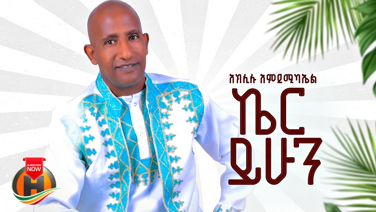 Aklilu Amdemichael - Ker Yihun (አክሊሉ አምደሚካኤል - ኬር ይሁን) New Ethiopian ...