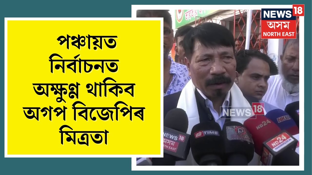 আগন্তুক Panchayat Electionত অক্ষুণ্ণ থাকিব অগপ BJPৰ মিত্ৰতা, এই ইংগিত ...