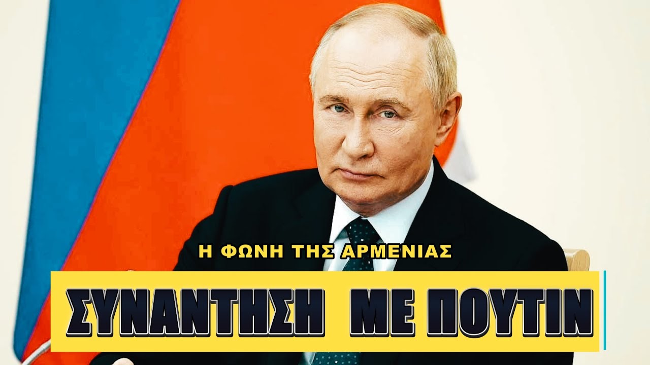 Ο Πούτιν... περιμένει | Η φωνή της Αρμενίας - YouTube