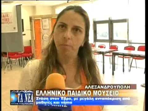 ΕΛΛΗΝΙΚΟ ΠΑΙΔΙΚΟ ΜΟΥΣΕΙΟ - YouTube