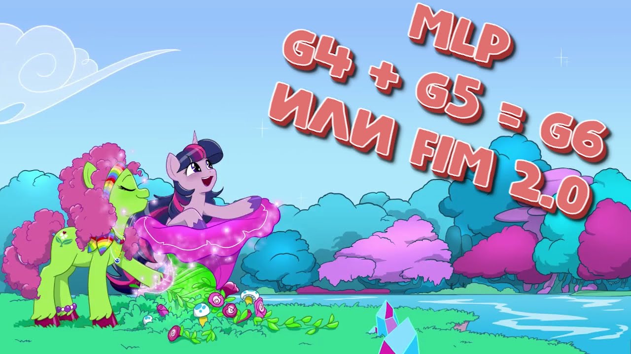 Нас ждет My little pony G6 (FIM 2.0) ???? - YouTube
