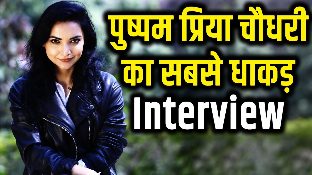 खुद को Bihar की CM Candidate बताने वाली Pushpam Priya Choudhary का Interview | Bihar Election ...