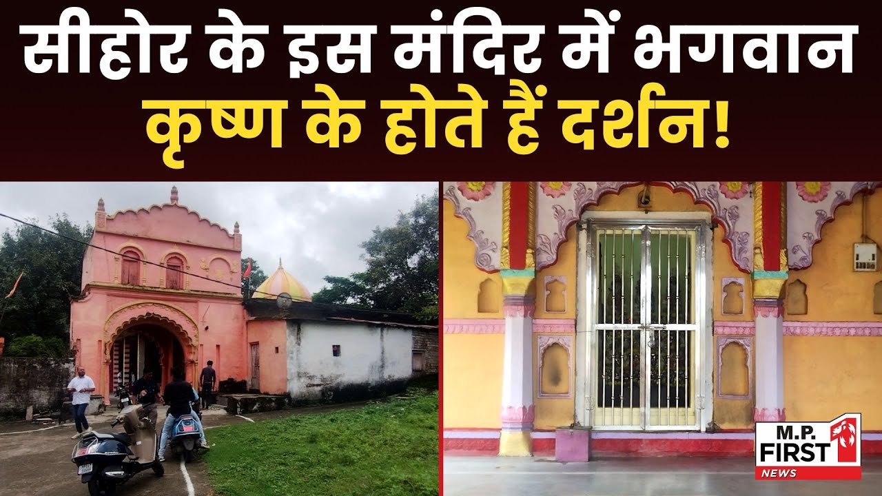 Sehore Krishna Temple History - Sihore के इस मंदिर में Lord Shri ...