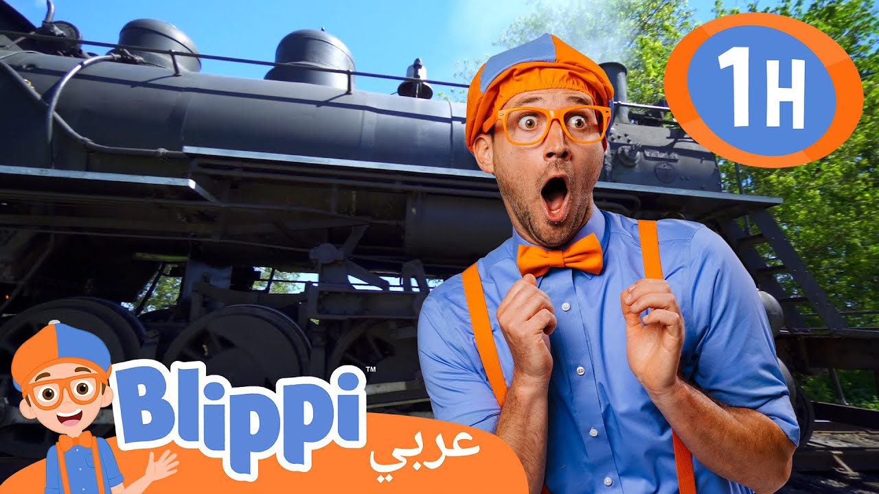 أغاني للأطفال | بليبي يستكشف قطار بخاري | برنامج مضحك للصغار | Blippi ...