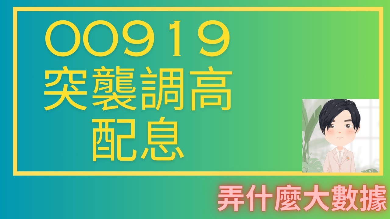 突襲!!00919 調高配息至0.66元，即將考驗市場瘋狂程度 - YouTube