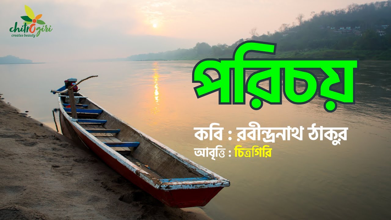 পরিচয় | রবীন্দ্রনাথ ঠাকুর | Chitrogiri Recitation | বাংলা কবিতা ...