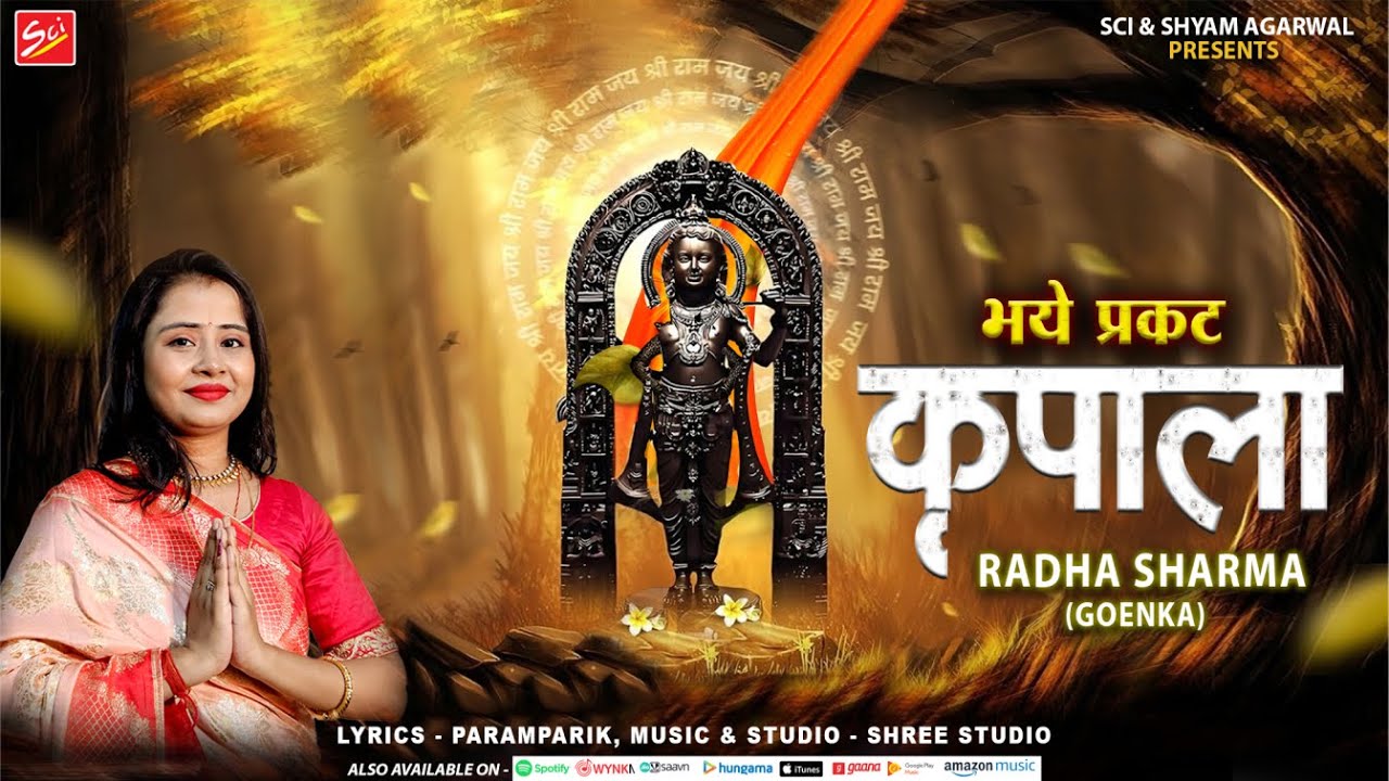 सबसे कम समय मे राम स्तुति ** भये प्रकट कृपाला ** Radha Sharma Goenka ...