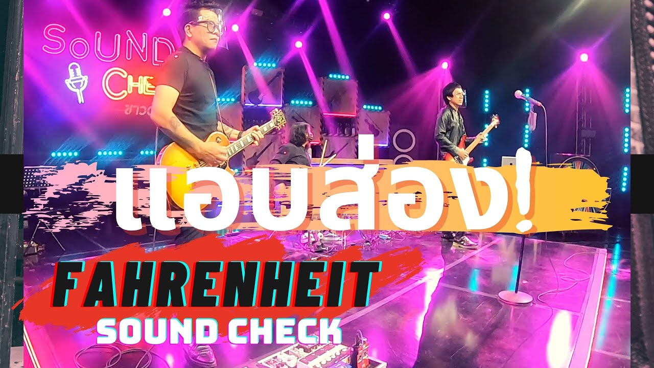 แอบส่อง EP.6 Fahrenheit Band Sound Check | รายการ Sound Check ช่องวัน31 ...