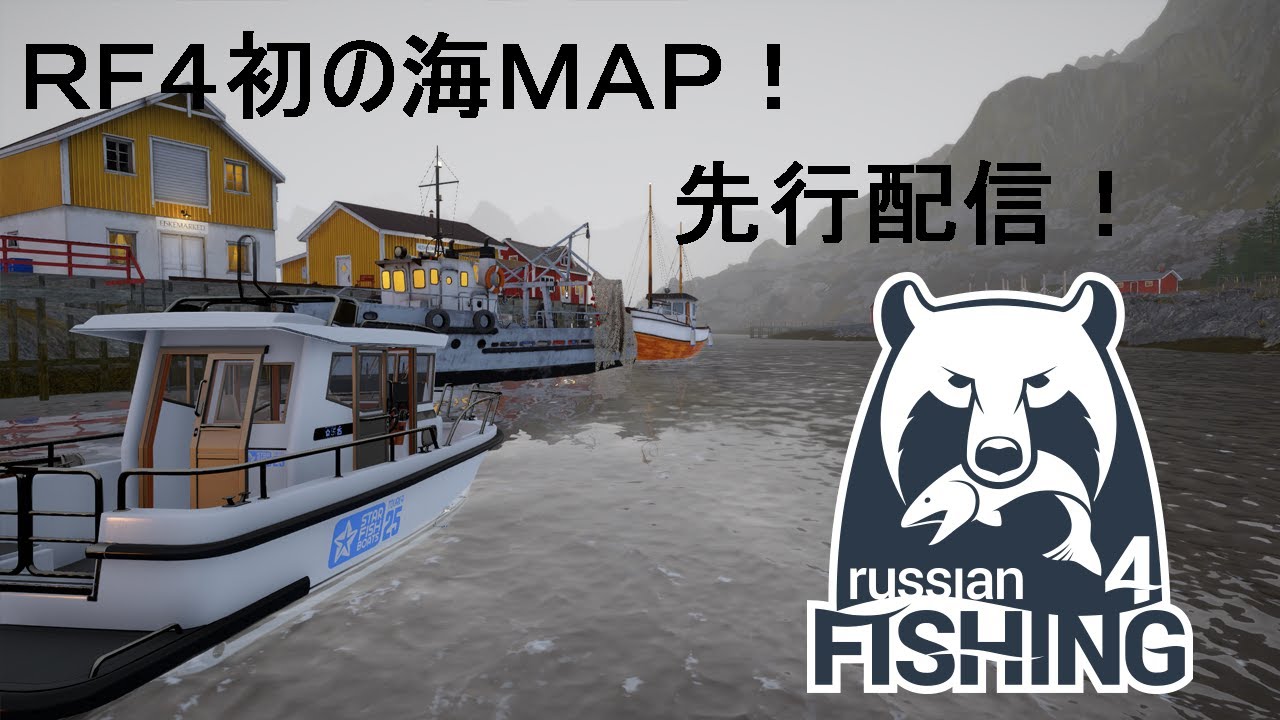 【Russian Fishing 4】RF4初の海MAP先行配信part2。2023/04/01 - YouTube