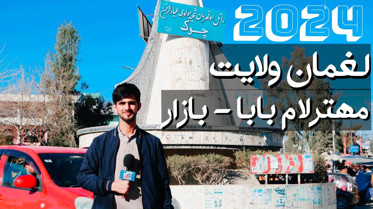 لغمان ولایت/مهترلام بابا بازار ويډيويي ګزارش / Laghman Province ...