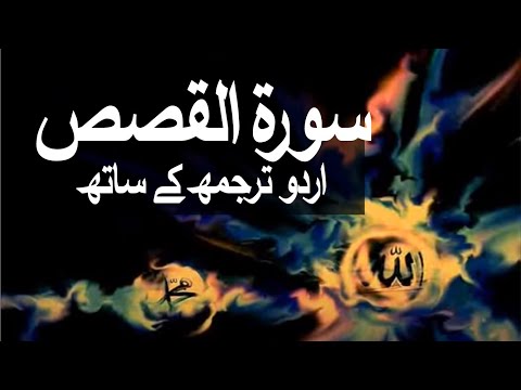 Surah Al-Qasas with Urdu Translation 028 (The Narrative) @raah-e-islam9969