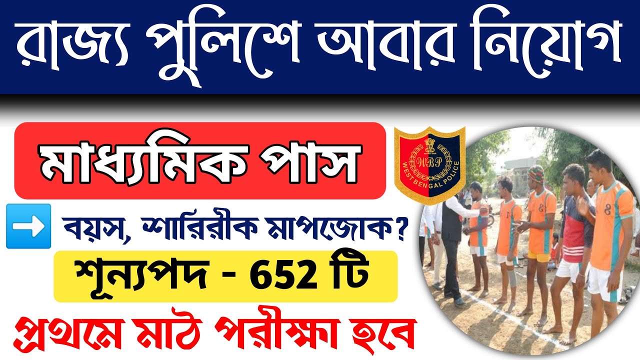 রাজ্য পুলিশে নতুন কর্মী নিয়োগ | WBNVF full details Notice | Step by ...