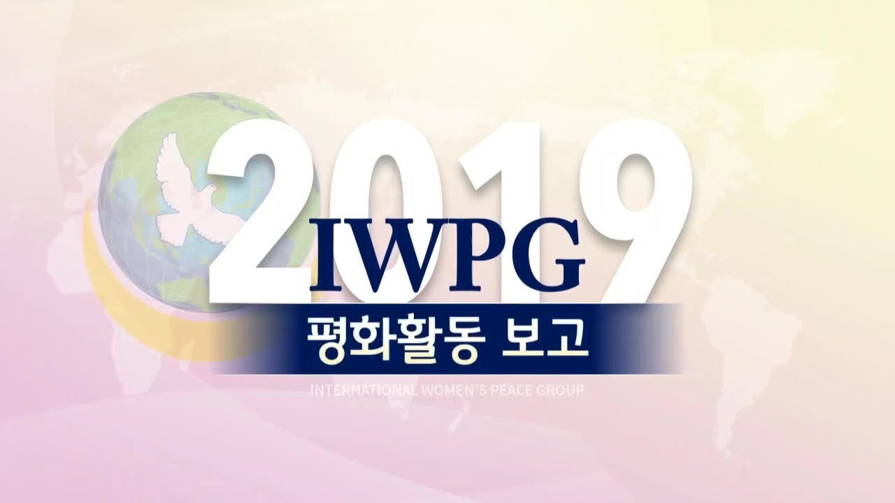 IWPG (세계 여성 평화그룹) 프로필_918 만국회의 5주년 - YouTube