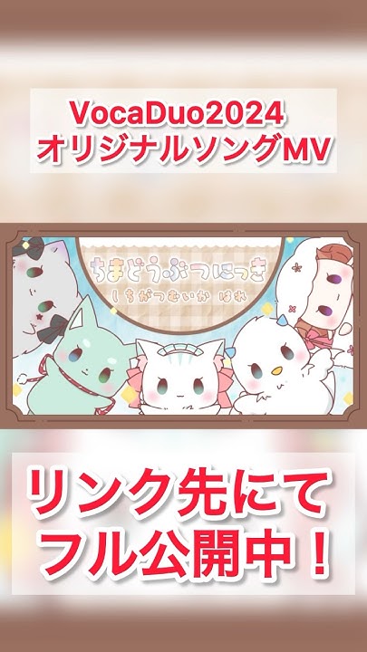 【オリジナルMV】ちまどうぶつにっき【#新人vtuber VocaDuo2024】 #shoorts #vtuber #歌ってみた - YouTube