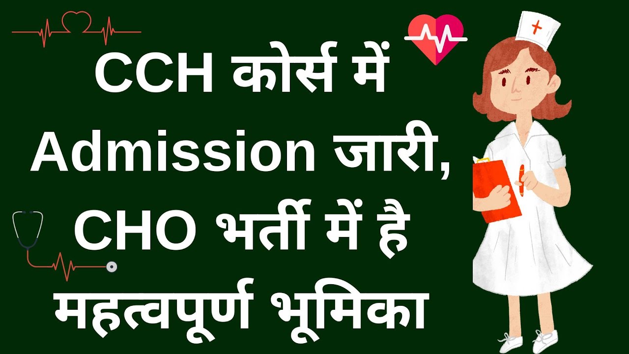 CCH कोर्स में Admission जारी, CHO भर्ती में है महत्वपूर्ण भूमिका || CCH COURSE - YouTube