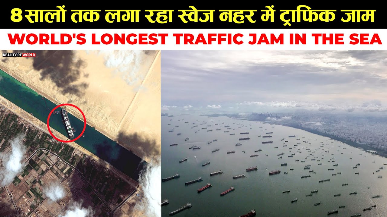 स्वेज नहर में हुआ था सबसे लंबा ट्रैफिक जाम, 8 सालों बाद शुरू हुआ ...
