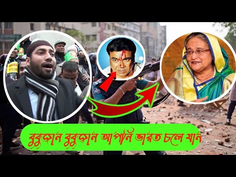 বুবুজান বুবুজান আপনি ভারত চলে যাবে | আম্মাজান আম্মাজান | শেখ হাসিনার নিয়ে কঠিন গান