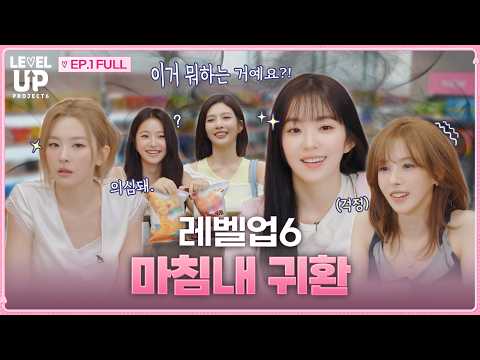 러비들 조회수에 연연합시다! | ❮레벨업 프로젝트 시즌6❯ EP.1