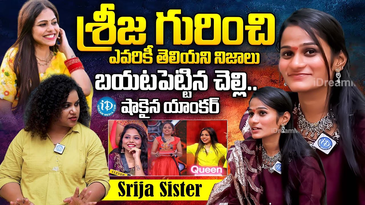 మా అక్క శ్రీజ ఎలాంటిదంటే.! | Bigg Boss 9 Dammu Srija Sister Exclusive ...