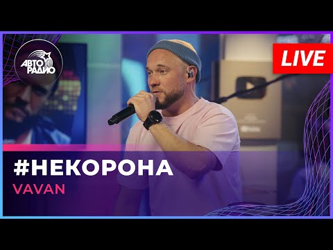 VAVAN - # НЕКОРОНА (LIVE @ Авторадио)
