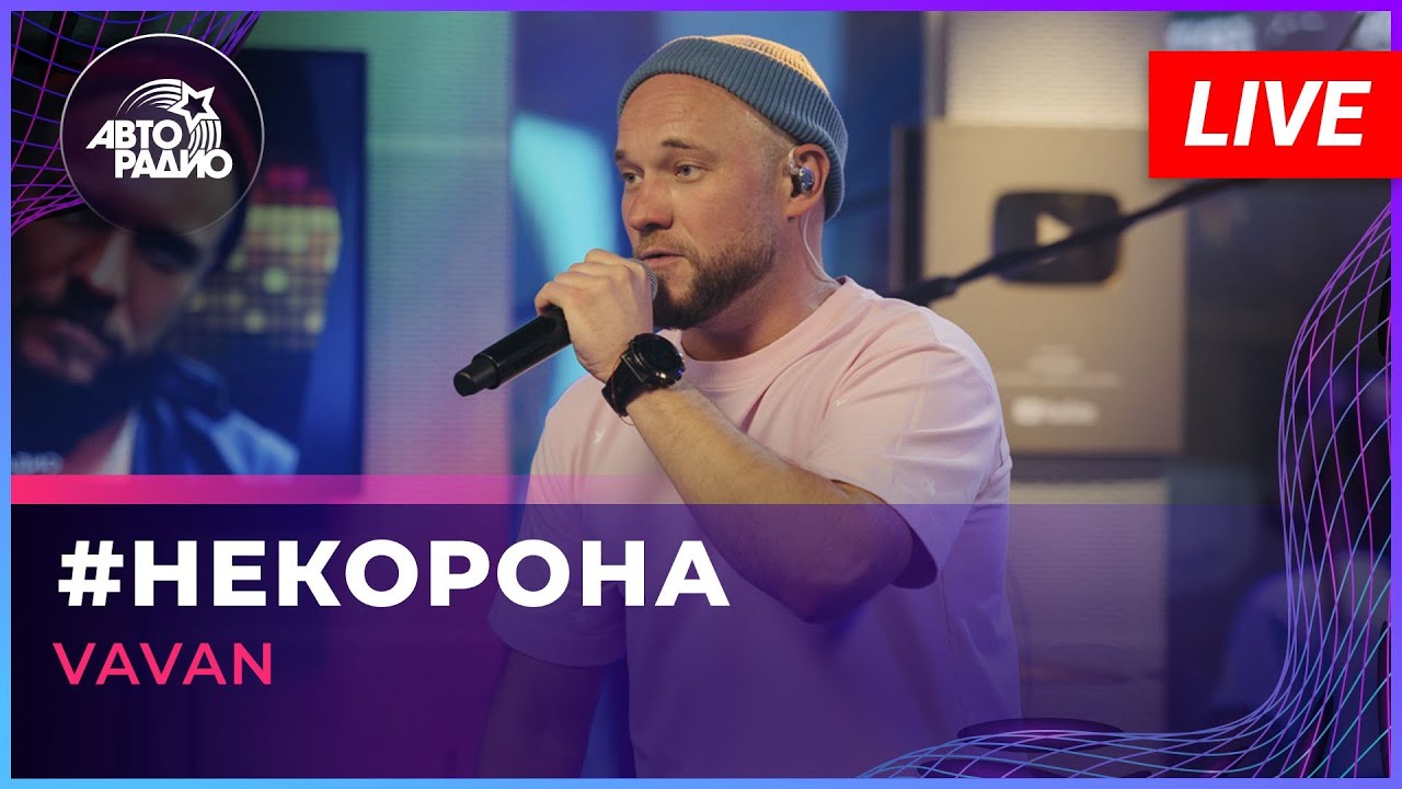 VAVAN - # НЕКОРОНА (LIVE @ Авторадио) - YouTube