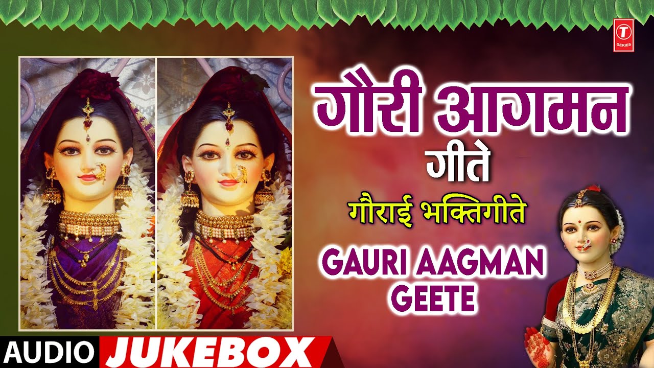 टॉप गौरी गीते | Marathi Top Gauri Geete | मनाला प्रसन्न करणारी सुमधुर ...