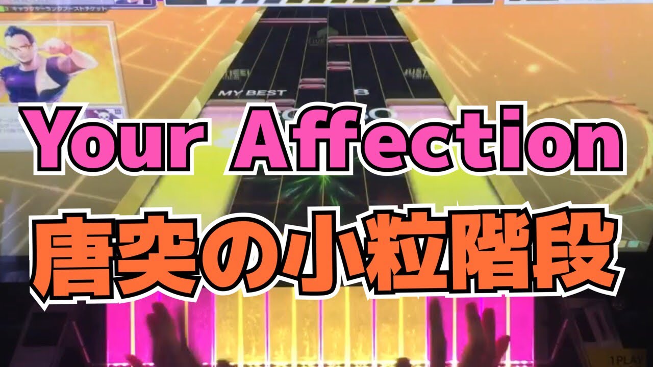 【CHUNITHM】AJC(理論値) Your Affection (Daisuke Asakura Remix)【MASTER 11+】手元 ...