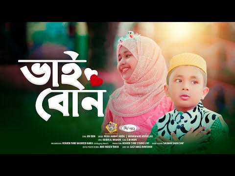 আমরা দুই ভাই বোন | Amra Dui Vai-Bon | Hura Jannat Ariba | Muhammad Abdullah