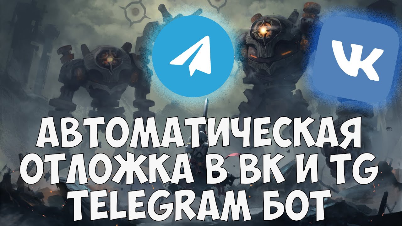 Автоматическая отложка для паблика ВК и Telegram на Python. Телеграм бот на user api (pyrogram ...