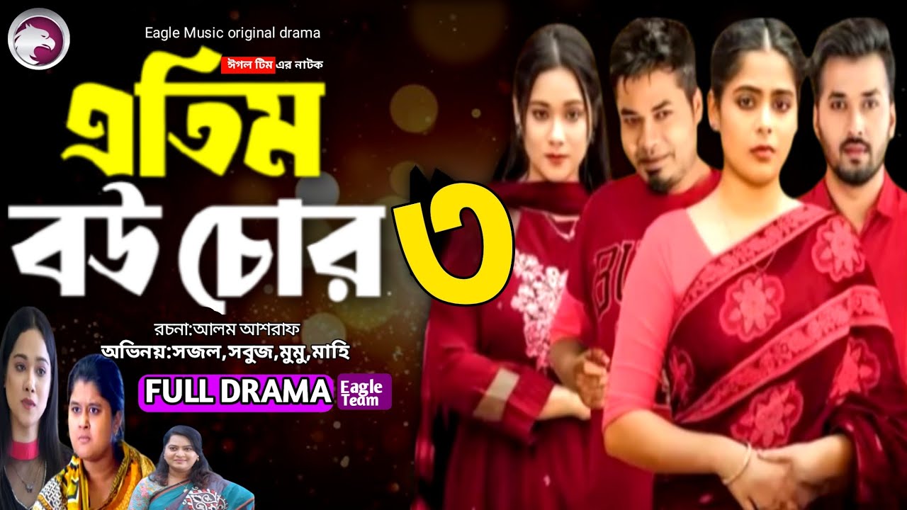 Atim Bou Chor 3|এতিম বউ চোর ৩(FULL NATOK)Sobuz,Mumu,Sojol,Mahi|New ...