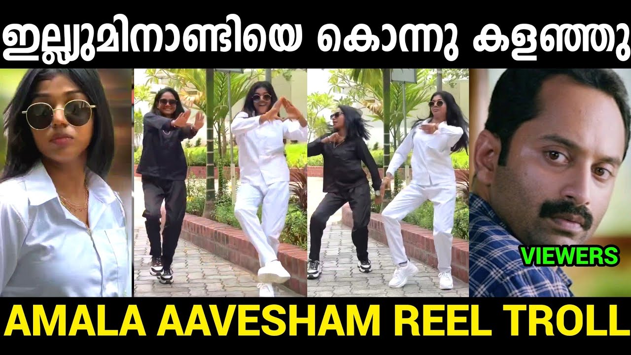 രംഗൻ ചേട്ടൻ നാടുവിട്ടെന്നാ കേട്ടത് 😂| Amala Shaji Avesham Reels Troll ...