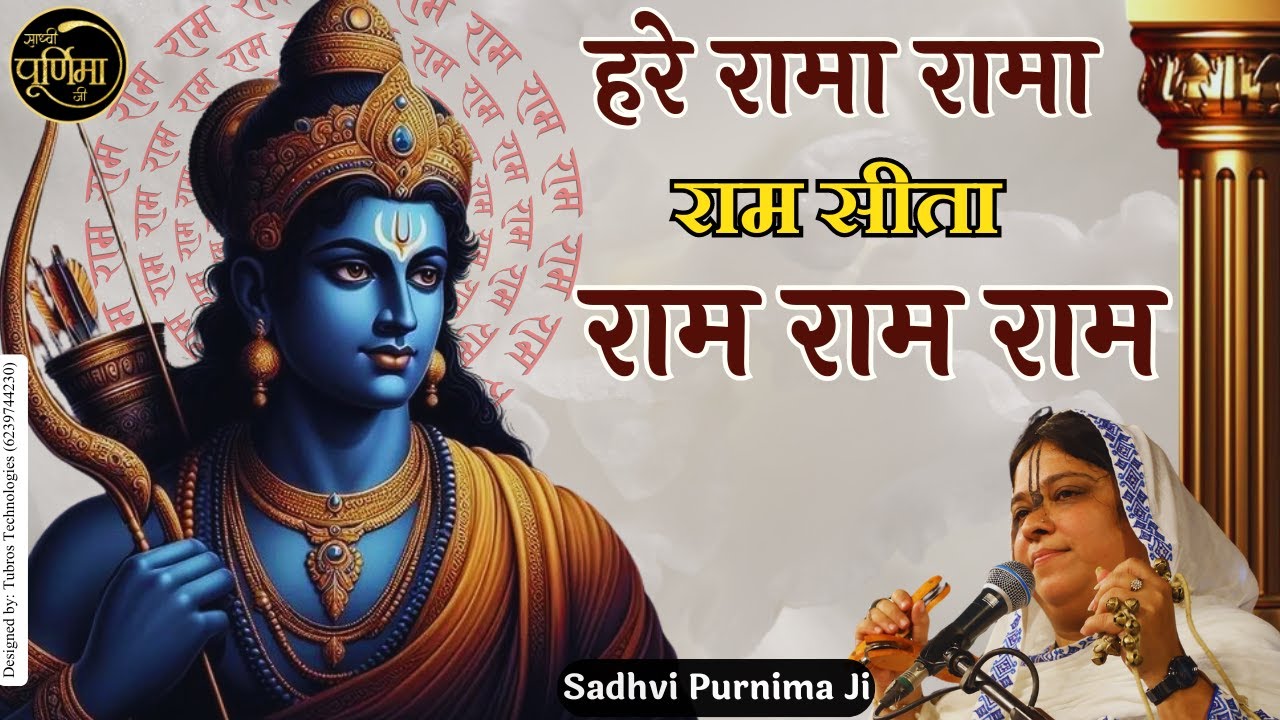 हरे रामा रामा राम सीता राम राम राम | Hare Rama Rama Ram Sita Ram | Ram ...