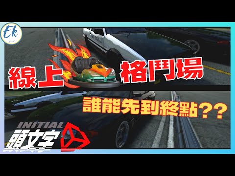 Initial Unity 誰能先到終點??丨娛樂向 【Ek】 - YouTube