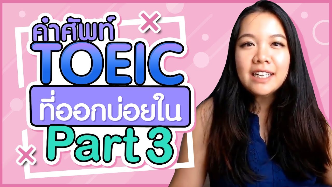 คำศัพท์ TOEIC ที่ออกบ่อยใน Part 3 : SHORT CONVERSATIONS - YouTube